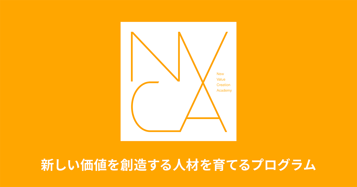 NVCA: New Value Creation Academy（新価値創造アカデミー）